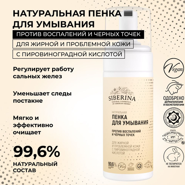 Siberina Натуральная пенка для умывания лица с кислотами от прыщей и ...