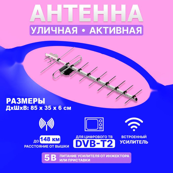 Антенна для цифрового тв уличная для телевизора Фаворит Стрит 10 ...