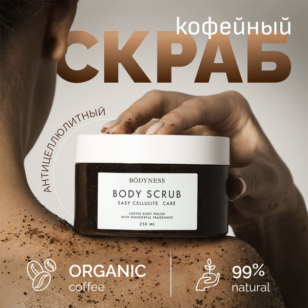 Антицеллюлитный скраб для тела EASY CELLULITE CARE, BODYNESS Кофейный ...