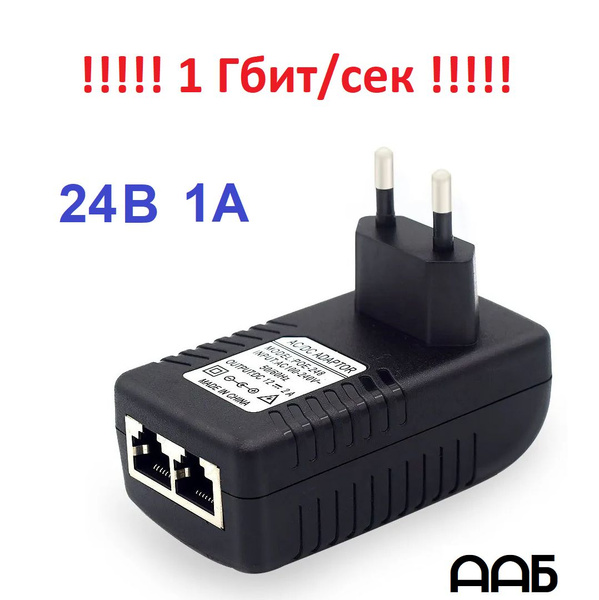 Адаптер PoE инжектор (РоЕ адаптер) 24 вольт (24 В, 24 Вт, 1A) 1 Гбит ...