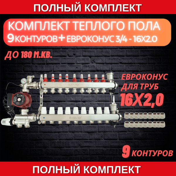Комплект для теплого пола на 9 контура VALFEX (до 180 м.кв) под трубу 16х2,0 купить на OZON по ...