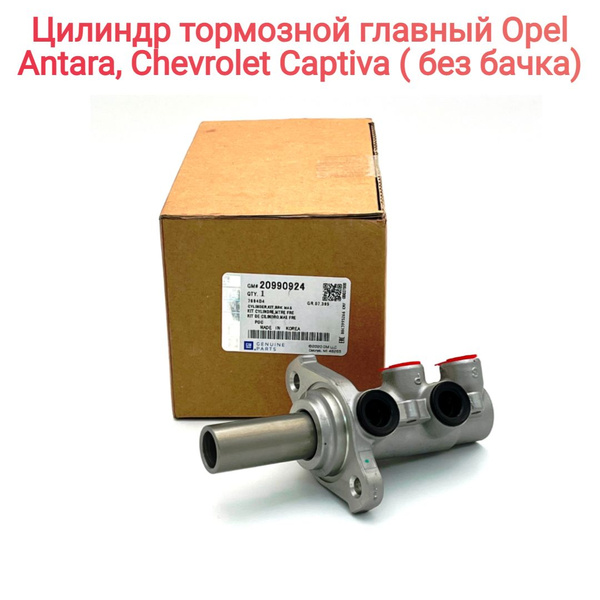 Цилиндр тормозной главный Opel Antara, Chevrolet Captiva ( без бачка ...