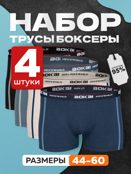 Комплект трусов боксеры Bokai, 4 шт купить на OZON по низкой цене (635829388)