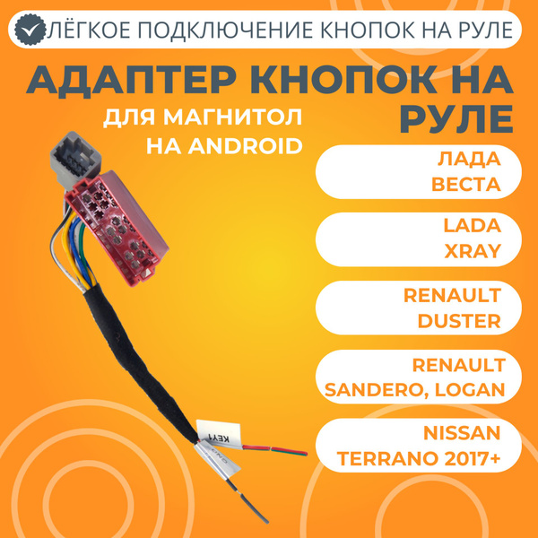 Адаптер кнопок на руле для магнитол на Android Лада Веста, XRAY ...