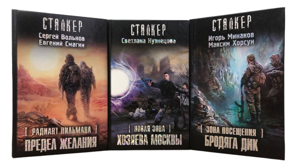 STALKER. Комплект из трёх книг. Радиант Пильмана. Предел желания/ Зона ...