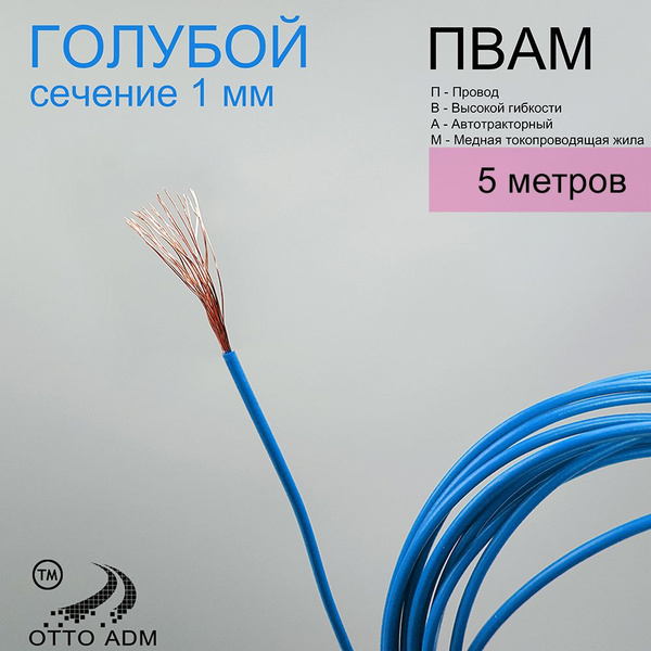 Провода автомобильные, сечение 1 мм, проводка голубая ПВАМ 5 метров ...