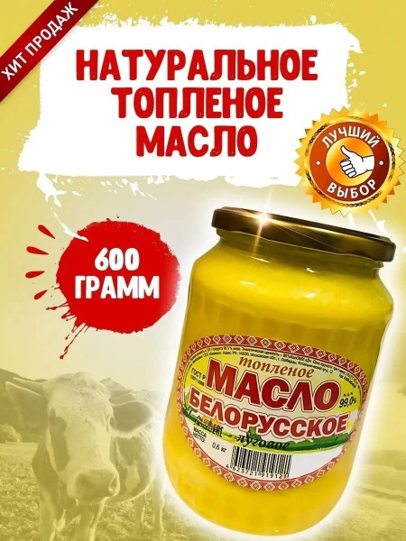 Биомилк Топленое масло 99% 650г. 1шт - купить с доставкой по выгодным ...