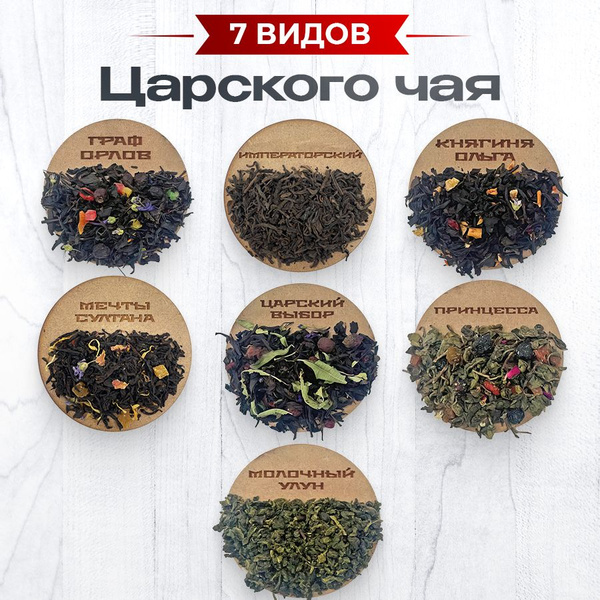 Подарочный набор: Ассорти листового чая 7 царских видов купить на OZON ...
