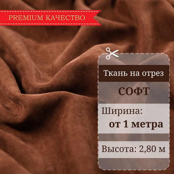 Ткань для штор и интерьера, портьерная ткань Канвас (Софт) Премиум, на ...