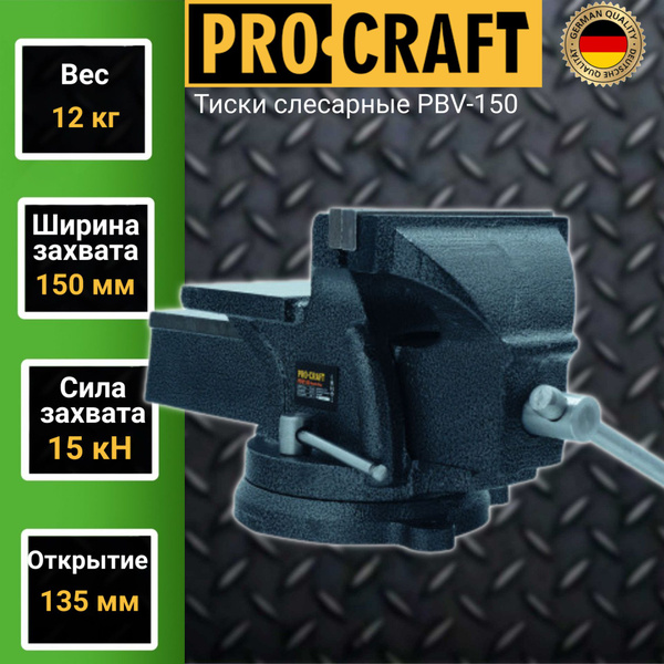 Тиски слесарные Procraft PBV-150, открытие 135мм, захват 150мм, 15 кН ...
