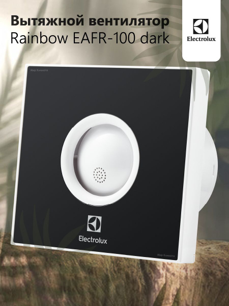 Вентилятор вытяжной Electrolux Rainbow EAFR-100 dark - купить по ...