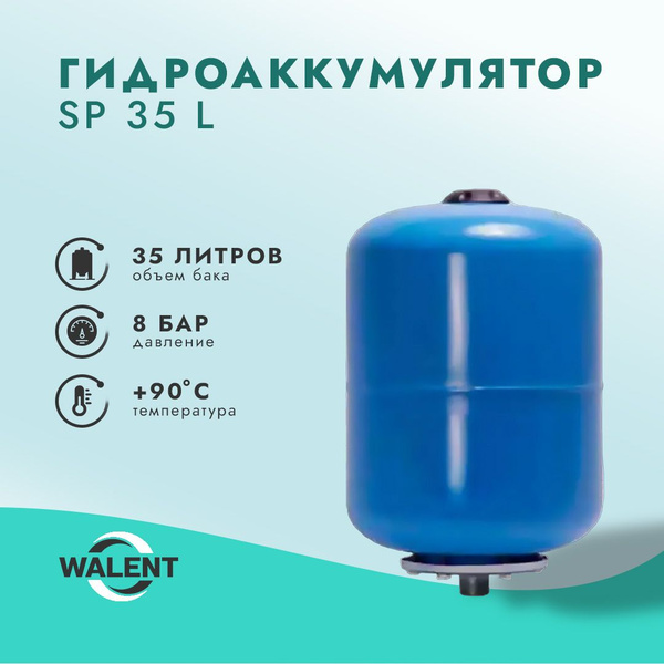 Гидроаккумулятор WALENT ГА SP 35L вертикальный 35л для систем ...