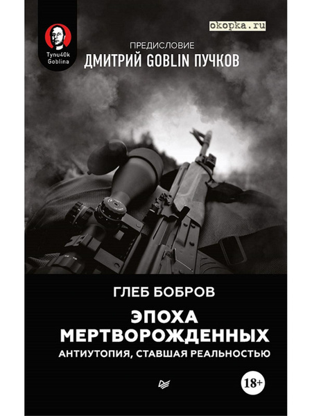 Эпоха мертворожденных. Антиутопия, ставшая реальностью. Предисловие ...