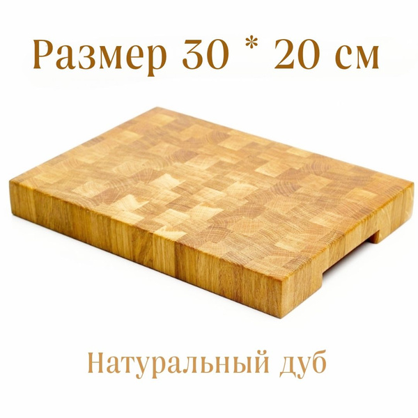 Доска разделочная 30*20*3 Дубовая купить на OZON по низкой цене ...