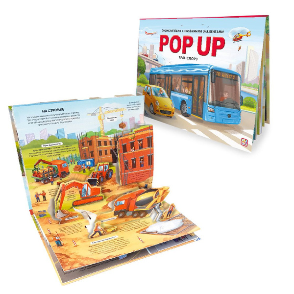 POP UP энциклопедия. Транспорт - купить с доставкой по выгодным ценам в ...
