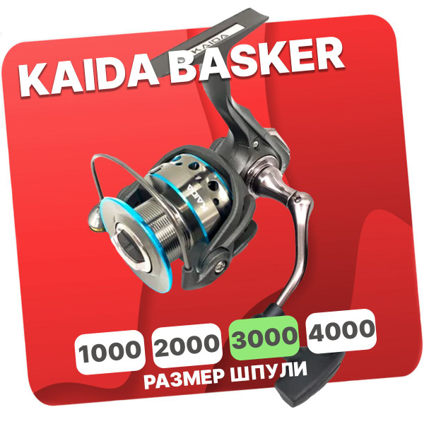 Катушка KAIDA Basker, Безынерционная, 3000, Передний фрикцион купить по низкой цене с доставкой ...