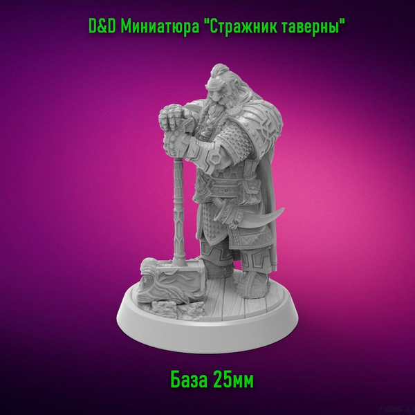 Стражник таверны. ДнД фигурка. - купить с доставкой по выгодным ценам в ...
