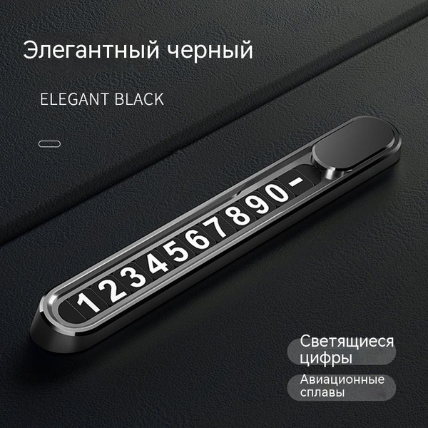 Автовизитка в машину с магнитными цифрами, парковочная карта - купить ...