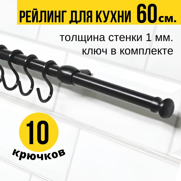 Рейлинг для кухни mr.GRey, 60х1.7х1.6 см, Металл купить по низкой цене ...