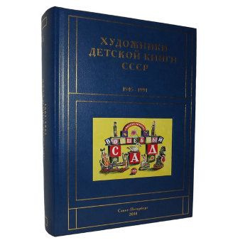 Художники детской книги СССР 1945-1991 "Б" | Чистобаев С. - купить с ...