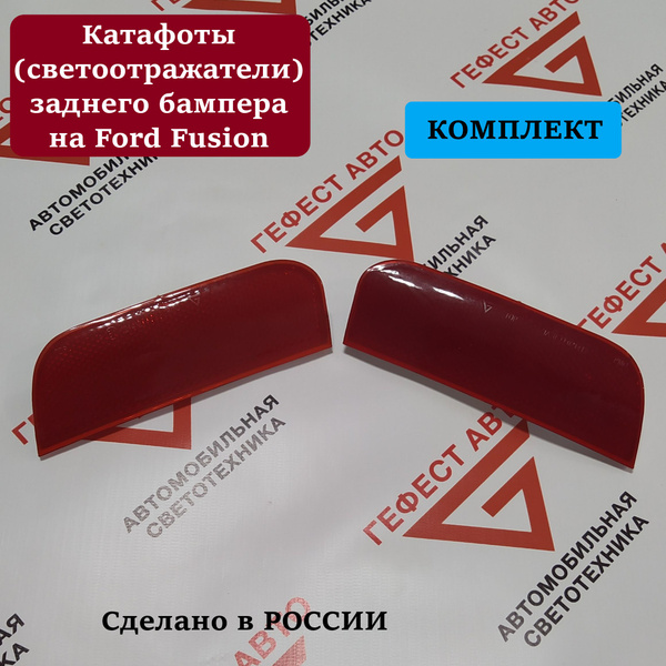 Катафоты заднего бампера Форд Фьюжен Ford Fusion 2шт. - купить по ...