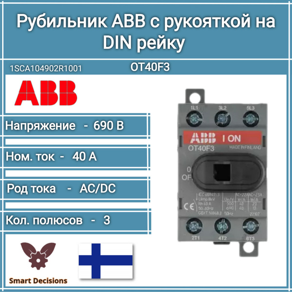 Рубильник ABB OT40F3 до 40А 3х полюсный для установки на DIN-рейку или ...