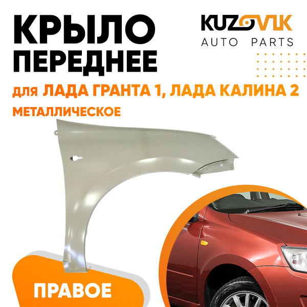 Крыло переднее правое для Лада Гранта 1 Калина 2 металлическое ВАЗ 2190 ...