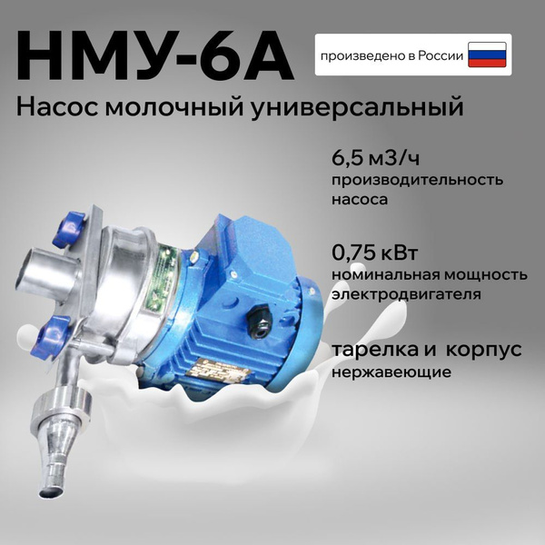 Насос молочный универсальный НМУ-6А - купить с доставкой по выгодным ...