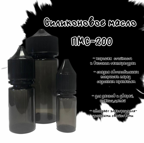 Силиконовое масло, ПМС-200 - купить в интернет-магазине OZON по ...