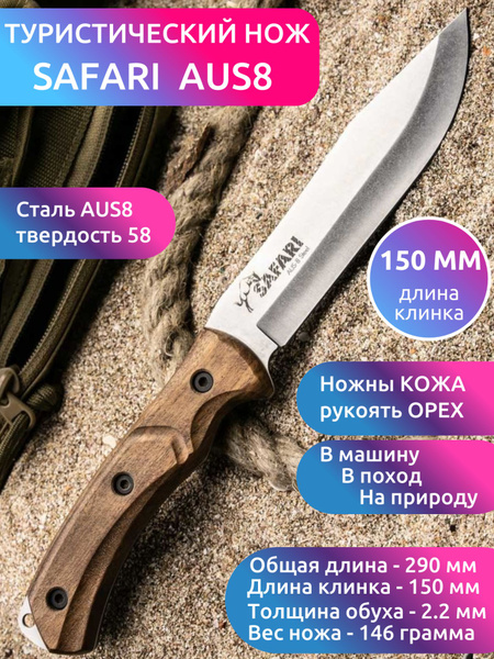 Туристический нож Safari AUS-8 StoneWash, рукоять Орех - купить с ...