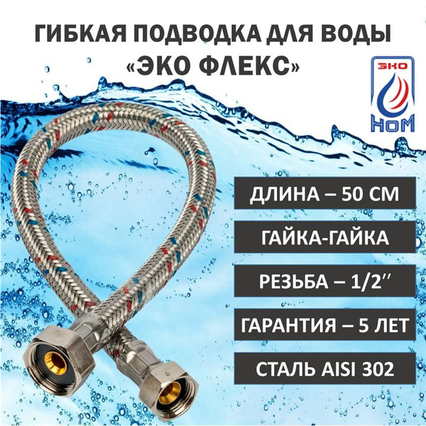 Гибкая подводка Эко Ном 1/2" 1/2" - купить по выгодной цене в интернет ...