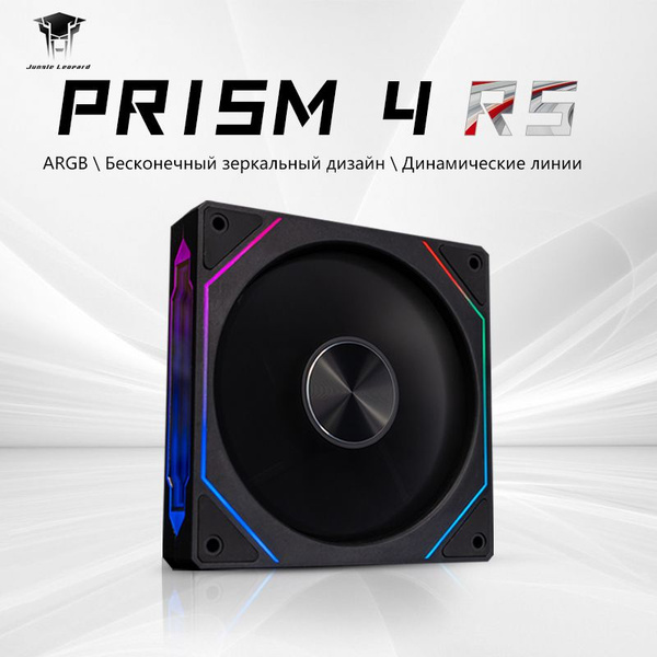 Вентилятор шасси PRISM 4RS RGB бесконечный зеркальный эффект 12 мм ...