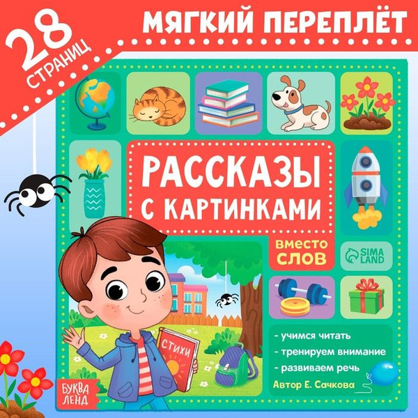 Книга Рассказы с картинками, 28 стр. - купить с доставкой по выгодным ...