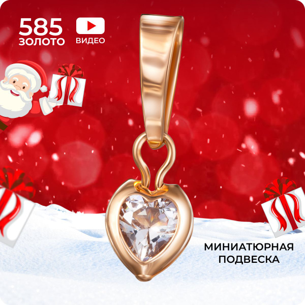 REDzoloto Подвеска золотая женская 585 пробы миниатюрное сердце с ...