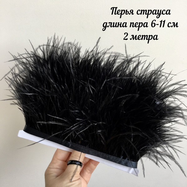 Перья Страуса на ленте 2 метра №2 Черный 6-11 см - купить с доставкой ...