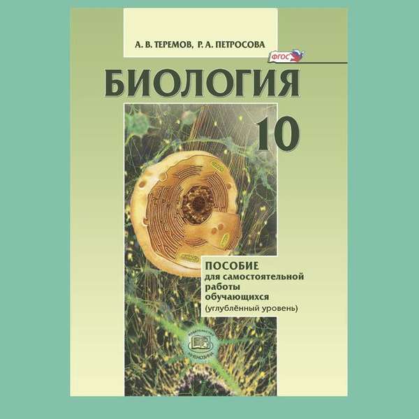 Теремов А.В., Петросова Р.А.: Биология. 10 класс. Пособие для ...