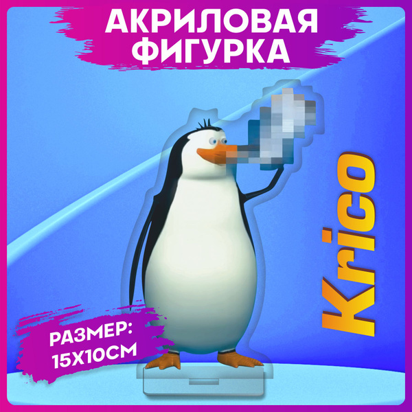 Акриловая фигурка пингвины из мадагаскара Крико - купить с доставкой по ...