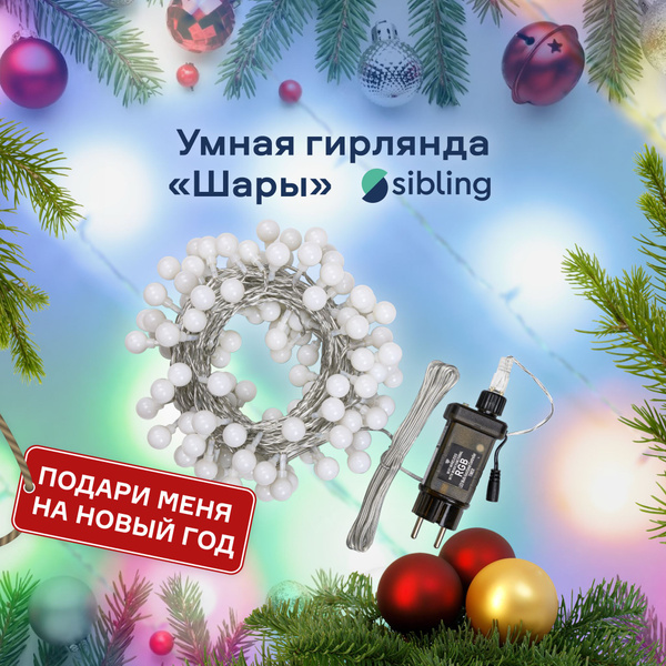 Умная гирлянда шары Sibling Powerlight-SKL, 17 метров, работает с ...