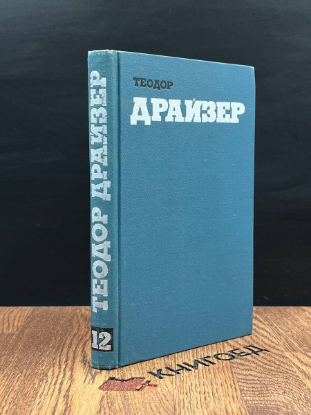 Теодор Драйзер. Том 12 - купить с доставкой по выгодным ценам в ...