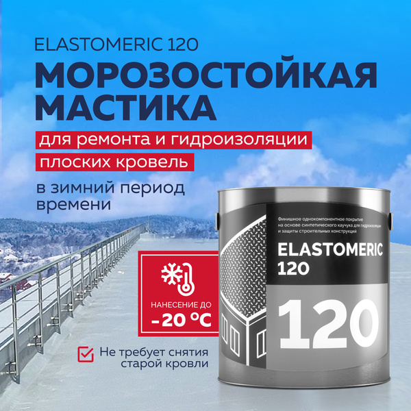 Жидкая кровля мастика Elastomeric-120, 3кг., серый - купить по доступным ценам в интернет ...