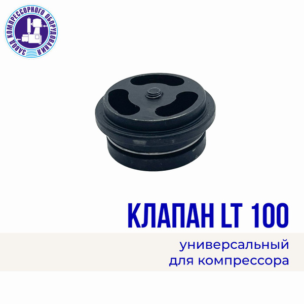 Клапан универсальный для компрессора LT-100, чугун, ЭнергоРесурс ...