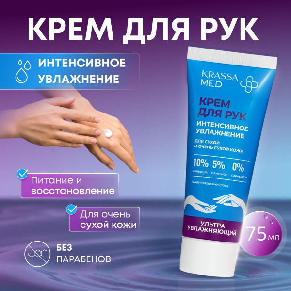 Крем для рук увлажняющий. KRASSA MED 10% Мочевины, 5% Пантенол, 0% ...