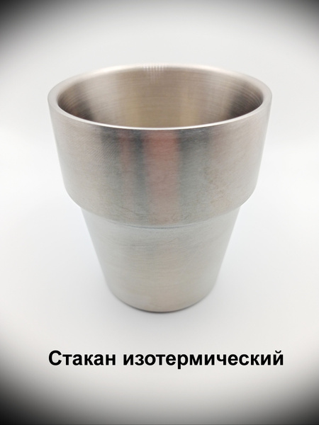 Стакан изотермический из нержавеющей стали - купить с доставкой по ...