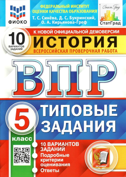 ВПР. 10 вариантов. История 5 класс. Типовые задания / ФИОКО | Синева ...