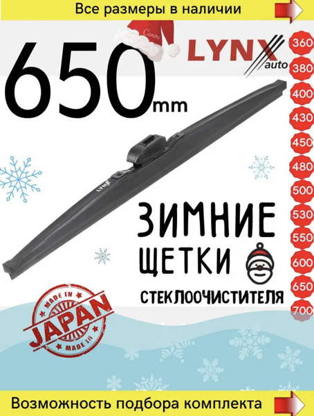 Lynx LW650 Зимняя щетка стеклоочистителя. Длина 650 см. (Зимний дворник ...