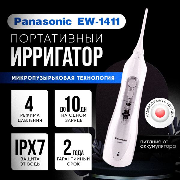 Ирригатор Panasonic EW 1411 - купить по выгодной цене в интернет ...
