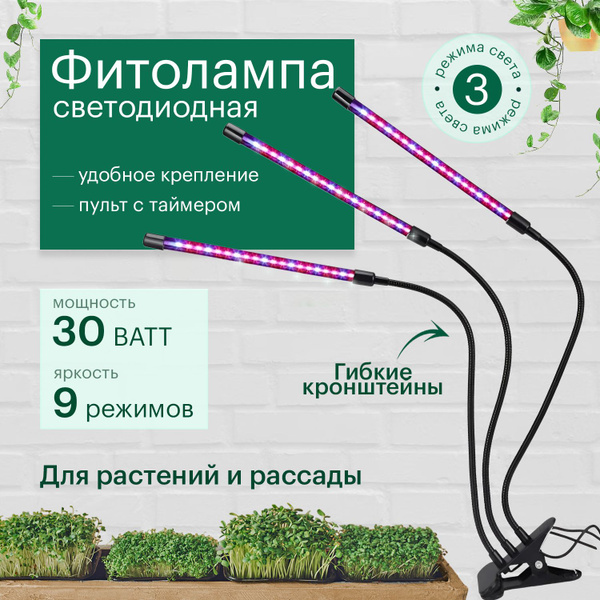 Фитосветильник для растений, рассады и цветов/ Полный спектр 3 ...