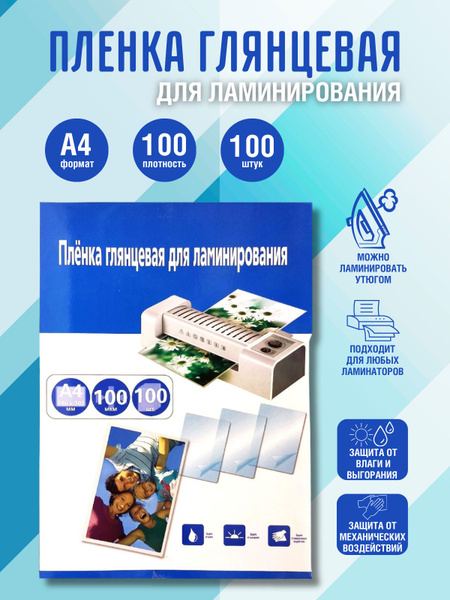 Пленка для ламинирования А4 100 мкм 100 шт. - купить с доставкой по ...