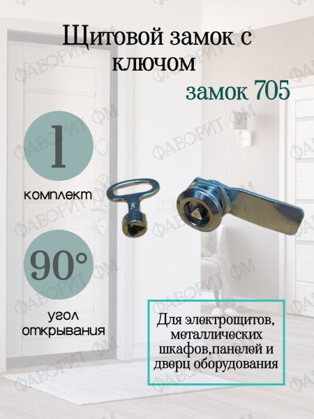 Замок почтовый для электрощитов, шкафов с треугольным ключом, прямой ...