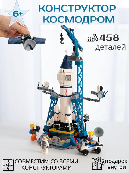 Конструктор ракета Космодром - купить с доставкой по выгодным ценам в ...